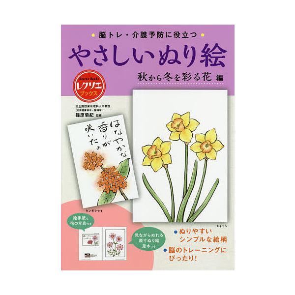 ※商品画像はイメージや仮デザインが含まれている場合があります。帯の有無など実際と異なる場合があります。監修:篠原菊紀出版社:世界文化ライフケア発売日:2020年09月シリーズ名等:レクリエブックスキーワード:脳トレ・介護予防に役立つやさしい...