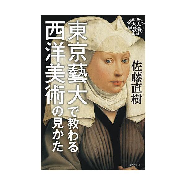 ※商品画像はイメージや仮デザインが含まれている場合があります。帯の有無など実際と異なる場合があります。著:佐藤直樹出版社:世界文化社発売日:2021年02月シリーズ名等:基礎から身につく大人の教養キーワード:東京藝大で教わる西洋美術の見かた...