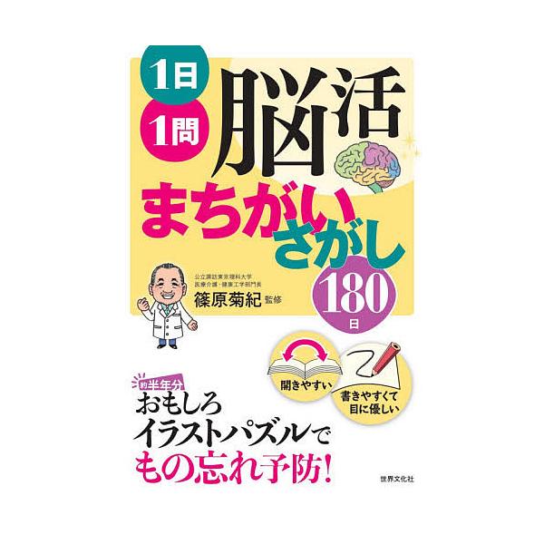 ※商品画像はイメージや仮デザインが含まれている場合があります。帯の有無など実際と異なる場合があります。監修:篠原菊紀出版社:世界文化社発売日:2021年01月キーワード:１日１問脳活まちがいさがし１８０日篠原菊紀 いちにちいちもんのうかつま...
