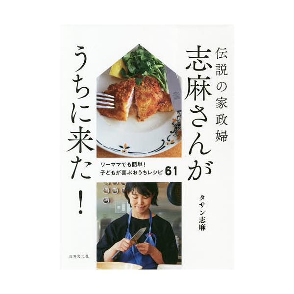 ※商品画像はイメージや仮デザインが含まれている場合があります。帯の有無など実際と異なる場合があります。著:タサン志麻出版社:世界文化社発売日:2020年03月キーワード:伝説の家政婦志麻さんがうちに来た！ワーママでも簡単！子どもが喜ぶおうち...