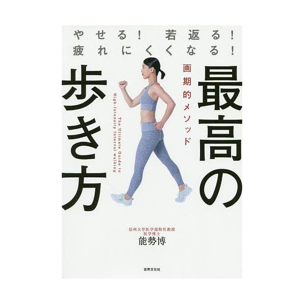 著:能勢博出版社:世界文化社発売日:2020年09月キーワード:最高の歩き方やせる！若返る！疲れにくくなる！画期的メソッド能勢博 ダイエット さいこうのあるきかたやせるわかがえるつかれにくくな サイコウノアルキカタヤセルワカガエルツカレニク...
