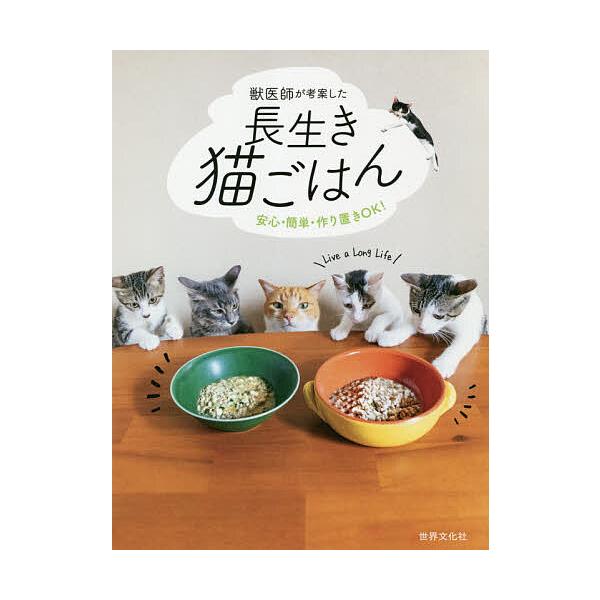 ※商品画像はイメージや仮デザインが含まれている場合があります。帯の有無など実際と異なる場合があります。著:林美彩　監修:古山範子出版社:世界文化社発売日:2020年11月キーワード:獣医師が考案した長生き猫ごはん安心・簡単・作り置きOK！林...