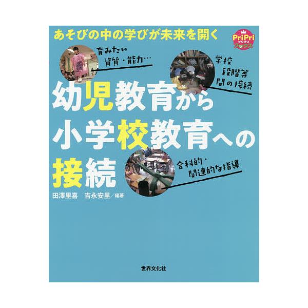 編著:田澤里喜　編著:吉永安里出版社:世界文化ワンダークリエイト発売日:2020年04月シリーズ名等:PriPriブックスキーワード:幼児教育から小学校教育への接続あそびの中の学びが未来を開く田澤里喜吉永安里 ようじきよういくからしようがつ...