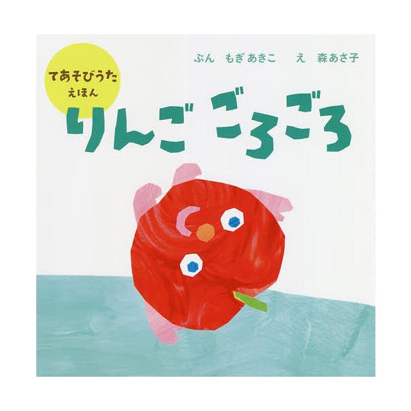 ぶん:もぎあきこ　え:森あさ子出版社:世界文化ワンダークリエイト発売日:2020年06月シリーズ名等:てあそびうたえほんキーワード:りんごごろごろもぎあきこ森あさ子 えほん 絵本 プレゼント ギフト 誕生日 子供 クリスマス 1歳 2歳 3...