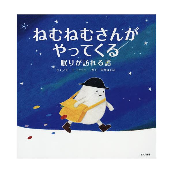 ※商品画像はイメージや仮デザインが含まれている場合があります。帯の有無など実際と異なる場合があります。さく:ユヒジン　やく:え中井はるの出版社:世界文化社発売日:2020年10月キーワード:ねむねむさんがやってくる眠りが訪れる話ユヒジンえ中...