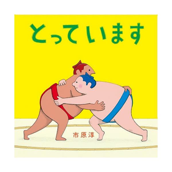 ※商品画像はイメージや仮デザインが含まれている場合があります。帯の有無など実際と異なる場合があります。作:市原淳出版社:世界文化ワンダークリエイト発売日:2021年01月キーワード:とっています市原淳 とつています トツテイマス いちはら ...