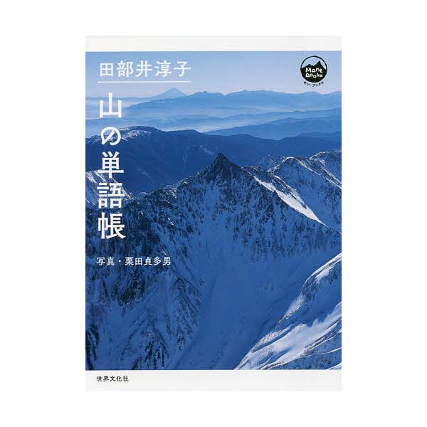 著:田部井淳子　写真:栗田貞多男出版社:世界文化ブックス発売日:2021年08月シリーズ名等:モン・ブックスキーワード:田部井淳子山の単語帳田部井淳子栗田貞多男 たべいじゆんこやまのたんごちようやまの タベイジユンコヤマノタンゴチヨウヤマノ...