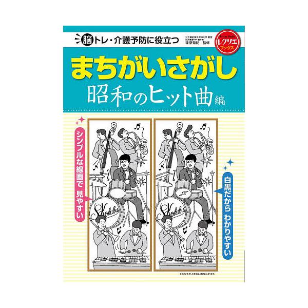 ※商品画像はイメージや仮デザインが含まれている場合があります。帯の有無など実際と異なる場合があります。監修:篠原菊紀出版社:世界文化ライフケア発売日:2021年10月シリーズ名等:レクリエブックスキーワード:脳トレ・介護予防に役立つまちがい...