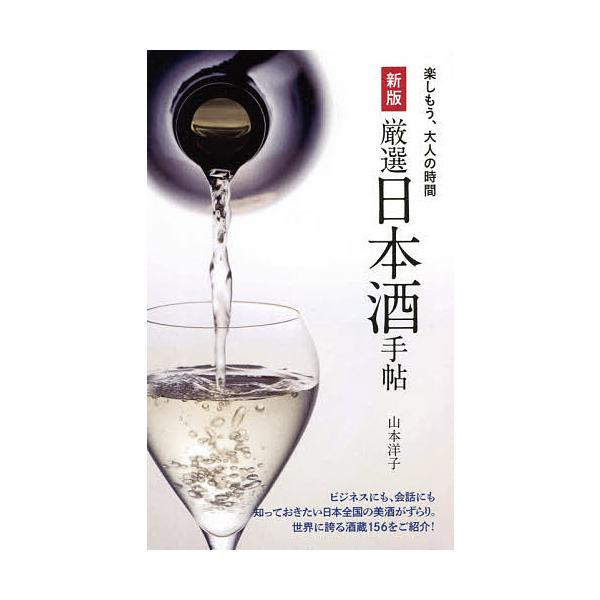 ※商品画像はイメージや仮デザインが含まれている場合があります。帯の有無など実際と異なる場合があります。著:山本洋子出版社:世界文化社発売日:2021年03月シリーズ名等:楽しもう、大人の時間キーワード:厳選日本酒手帖山本洋子 げんせんにほん...