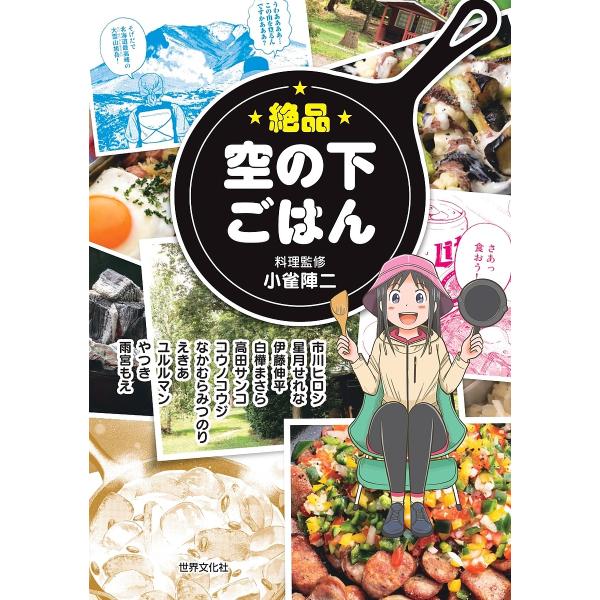 ※商品画像はイメージや仮デザインが含まれている場合があります。帯の有無など実際と異なる場合があります。他著:市川ヒロシ　監修:小雀陣二出版社:世界文化ブックス発売日:2021年10月キーワード:絶品空の下ごはん市川ヒロシ小雀陣二 ぜつぴんそ...
