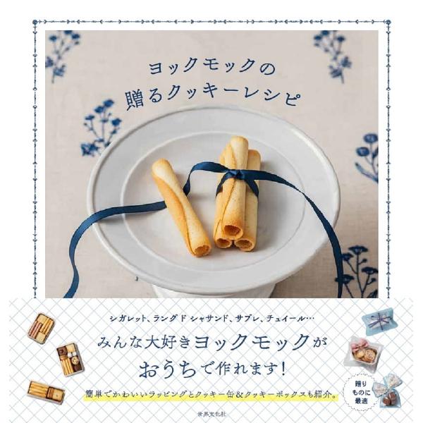 ※商品画像はイメージや仮デザインが含まれている場合があります。帯の有無など実際と異なる場合があります。著:ヨックモック出版社:世界文化ブックス発売日:2021年12月キーワード:ヨックモックの贈るクッキーレシピヨックモック 料理 クッキング...