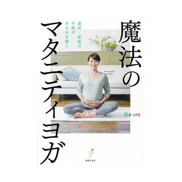 著:B−LIFE出版社:世界文化ブックス発売日:2021年05月キーワード:魔法のマタニティヨガ産前・産後の不調がみるみる整うB−LIFE まほうのまたにていよがさんぜんさんごの マホウノマタニテイヨガサンゼンサンゴノ び−／らいふ ビ−／ライフ