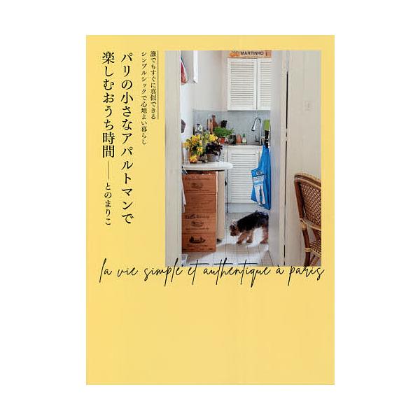 著:とのまりこ出版社:世界文化ブックス発売日:2021年06月キーワード:パリの小さなアパルトマンで楽しむおうち時間誰でもすぐに真似できるシンプルシックで心地よい暮らしとのまりこ ぱりのちいさなあぱるとまんでたのしむおうち パリノチイサナア...