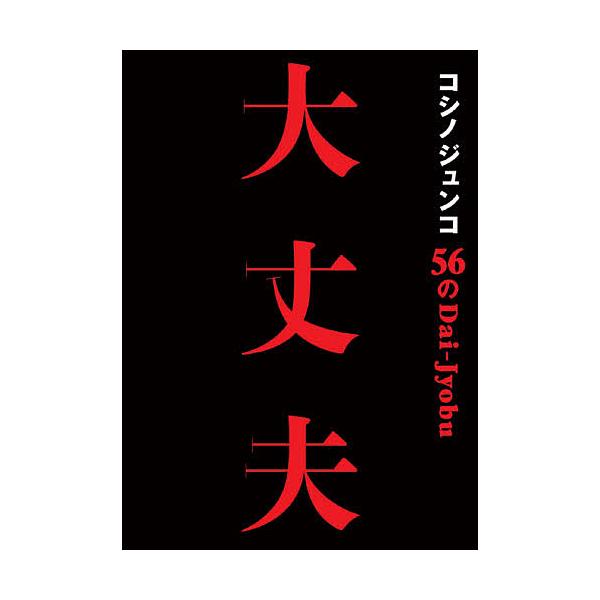 著:コシノジュンコ出版社:世界文化社発売日:2021年02月キーワード:コシノジュンコ５６の大丈夫コシノジュンコ こしのじゆんこごじゆうろくのだいじようぶ コシノジユンコゴジユウロクノダイジヨウブ こしの じゆんこ コシノ ジユンコ