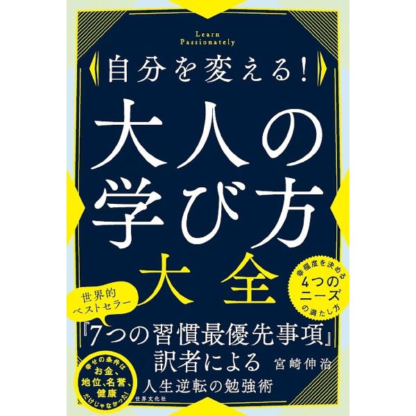 著:宮崎伸治出版社:世界文化ブックス発売日:2021年12月キーワード:自分を変える！大人の学び方大全LearnPassionately宮崎伸治 じぶんおかえるおとなのまなびかたたいぜん ジブンオカエルオトナノマナビカタタイゼン みやざき ...
