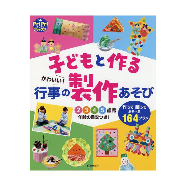 ※商品画像はイメージや仮デザインが含まれている場合があります。帯の有無など実際と異なる場合があります。出版社:世界文化ワンダークリエイト発売日:2021年02月シリーズ名等:PriPriブックスキーワード:子どもと作るかわいい！行事の製作あ...