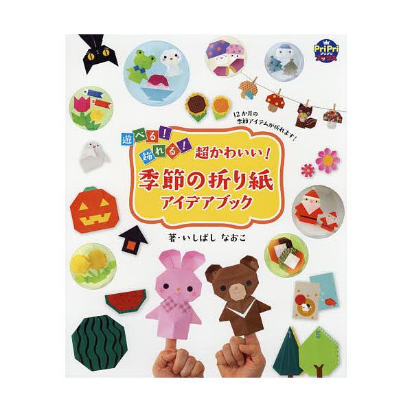 ※商品画像はイメージや仮デザインが含まれている場合があります。帯の有無など実際と異なる場合があります。著:いしばしなおこ出版社:世界文化ワンダークリエイト発売日:2021年02月シリーズ名等:PriPriブックスキーワード:遊べる！飾れる！...