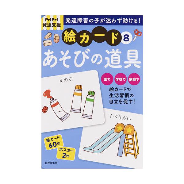 出版社:世界文化社発売日:2021年02月シリーズ名等:PriPri発達支援キーワード:絵カード８あそびの道具 えかーど８あそびのどうぐぷりぷりはつたつ エカード８アソビノドウグプリプリハツタツ