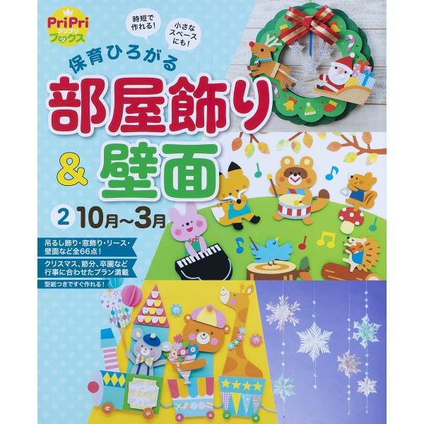 ※商品画像はイメージや仮デザインが含まれている場合があります。帯の有無など実際と異なる場合があります。出版社:世界文化ワンダークリエイト発売日:2021年08月シリーズ名等:PriPriブックス巻数:2巻キーワード:保育ひろがる部屋飾り＆壁...