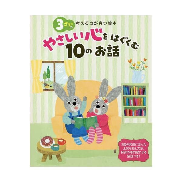 ※商品画像はイメージや仮デザインが含まれている場合があります。帯の有無など実際と異なる場合があります。出版社:世界文化ワンダークリエイト発売日:2021年05月シリーズ名等:考える力が育つ絵本キーワード:３さいのやさしい心をはぐくむ１０のお...