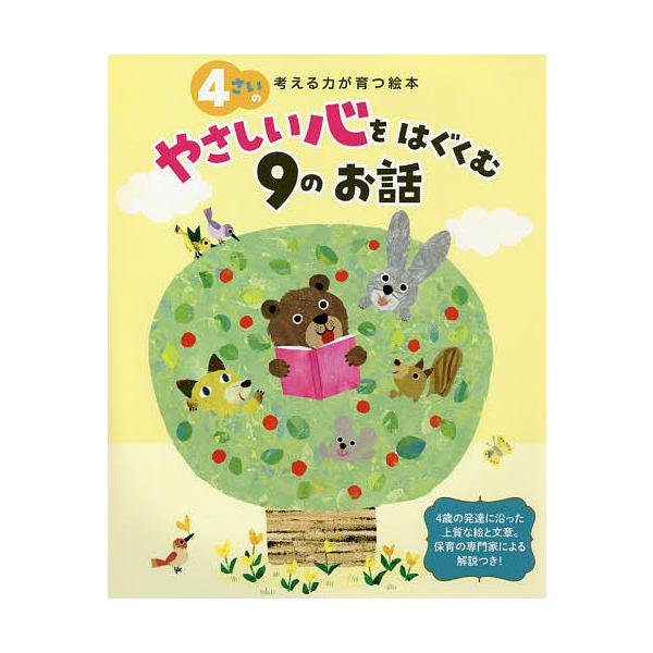 ※商品画像はイメージや仮デザインが含まれている場合があります。帯の有無など実際と異なる場合があります。出版社:世界文化ワンダークリエイト発売日:2021年05月シリーズ名等:考える力が育つ絵本キーワード:４さいのやさしい心をはぐくむ９のお話...