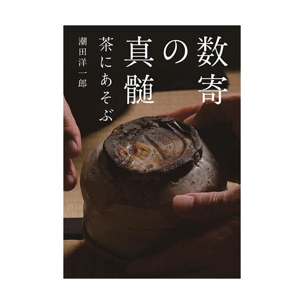 著:潮田洋一郎出版社:世界文化社発売日:2021年03月キーワード:数寄の真髄茶にあそぶ潮田洋一郎 すきのしんずいちやにあそぶ スキノシンズイチヤニアソブ うしおだ よういちろう ウシオダ ヨウイチロウ