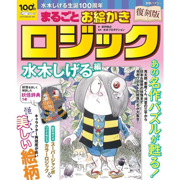 ※商品画像はイメージや仮デザインが含まれている場合があります。帯の有無など実際と異なる場合があります。著:吉村知之　監修:水木プロダクション出版社:世界文化ブックス発売日:2022年03月シリーズ名等:別冊パズラーキーワード:まるごとお絵か...