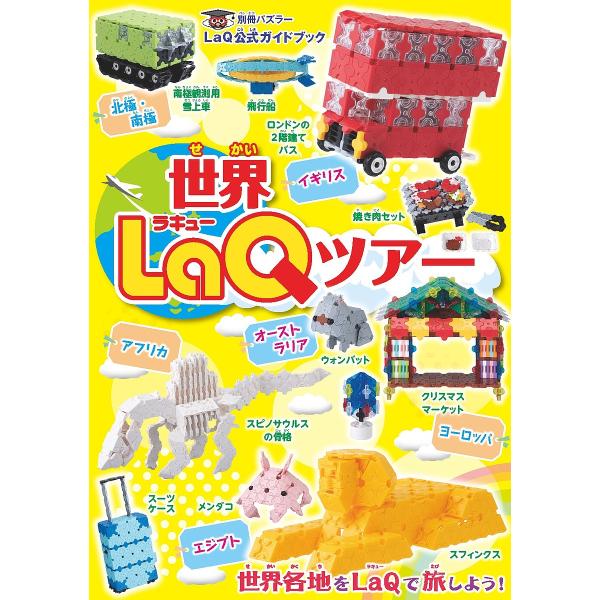 ※商品画像はイメージや仮デザインが含まれている場合があります。帯の有無など実際と異なる場合があります。出版社:世界文化社発売日:2022年11月シリーズ名等:別冊パズラーキーワード:世界LaQツアー プレゼント ギフト 誕生日 子供 クリス...