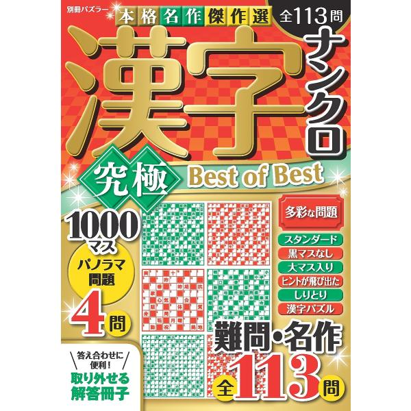 ※商品画像はイメージや仮デザインが含まれている場合があります。帯の有無など実際と異なる場合があります。出版社:世界文化ブックス発売日:2022年12月シリーズ名等:別冊パズラーキーワード:漢字ナンクロ究極BestofBest かんじなんくろ...