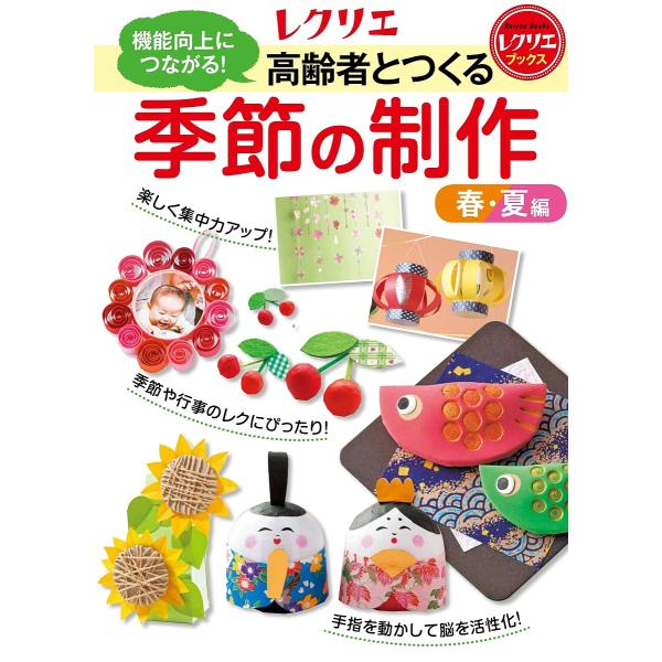 出版社:世界文化ライフケア発売日:2022年02月シリーズ名等:レクリエブックスキーワード:機能向上につながる！高齢者とつくる季節の制作春・夏編 きのうこうじようにつながるこうれいしやとつくる キノウコウジヨウニツナガルコウレイシヤトツクル