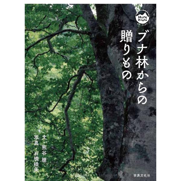 文:熊谷榧　写真:石橋睦美出版社:世界文化ブックス発売日:2022年04月シリーズ名等:モン・ブックスキーワード:ブナ林からの贈りもの熊谷榧石橋睦美 ぶなばやしからのおくりものもんぶつくす ブナバヤシカラノオクリモノモンブツクス くまがい ...