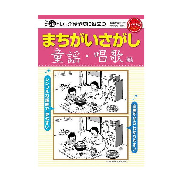 ※商品画像はイメージや仮デザインが含まれている場合があります。帯の有無など実際と異なる場合があります。監修:篠原菊紀出版社:世界文化ライフケア発売日:2022年03月シリーズ名等:レクリエブックスキーワード:脳トレ・介護予防に役立つまちがい...