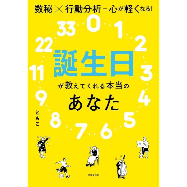 ※商品画像はイメージや仮デザインが含まれている場合があります。帯の有無など実際と異なる場合があります。著:ともこ出版社:世界文化ブックス発売日:2022年03月キーワード:誕生日が教えてくれる本当のあなたともこ 占い たんじようびがおしえて...
