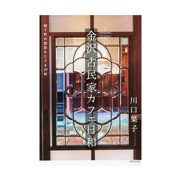 ※商品画像はイメージや仮デザインが含まれている場合があります。帯の有無など実際と異なる場合があります。著:川口葉子出版社:世界文化ブックス発売日:2022年08月キーワード:金沢古民家カフェ日和城下町の面影をたどる３９軒川口葉子 かなざわこ...