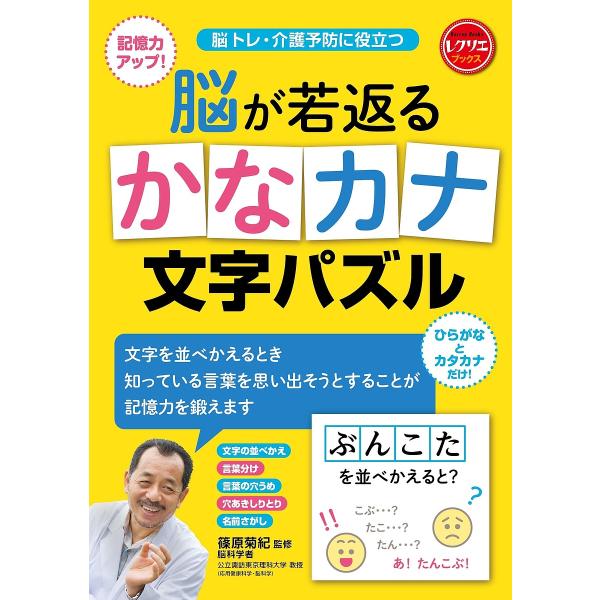 ※商品画像はイメージや仮デザインが含まれている場合があります。帯の有無など実際と異なる場合があります。監修:篠原菊紀出版社:世界文化ライフケア発売日:2022年04月シリーズ名等:レクリエブックスキーワード:脳が若返るかなカナ文字パズル脳ト...