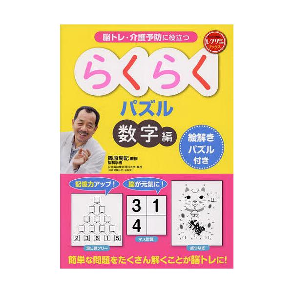 ※商品画像はイメージや仮デザインが含まれている場合があります。帯の有無など実際と異なる場合があります。監修:篠原菊紀出版社:世界文化ライフケア発売日:2022年11月シリーズ名等:レクリエブックスキーワード:脳トレ・介護予防に役立つらくらく...