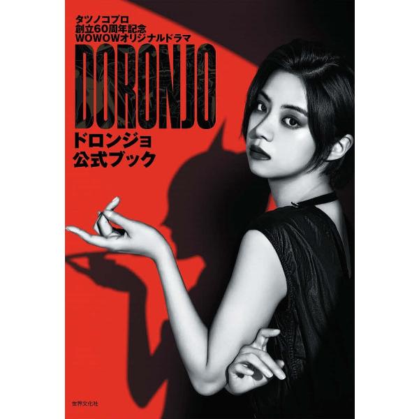 ※商品画像はイメージや仮デザインが含まれている場合があります。帯の有無など実際と異なる場合があります。出版社:世界文化ブックス発売日:2022年12月キーワード:DORONJO／ドロンジョ公式ブックタツノコプロ創立６０周年記念WOWOWオリ...
