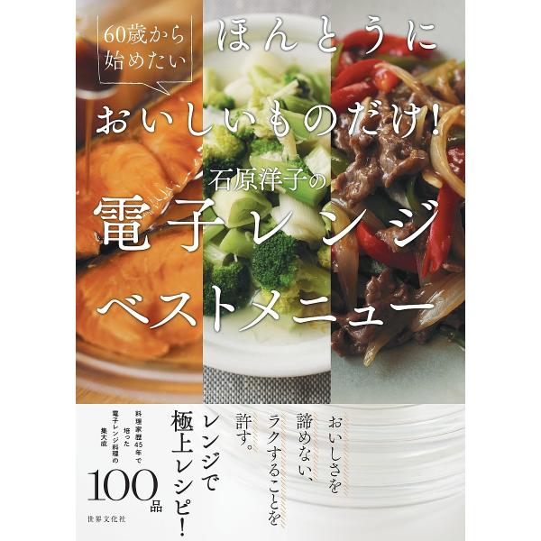 ※商品画像はイメージや仮デザインが含まれている場合があります。帯の有無など実際と異なる場合があります。著:石原洋子出版社:世界文化ブックス発売日:2022年03月キーワード:６０歳から始めたいほんとうにおいしいものだけ！石原洋子の電子レンジ...