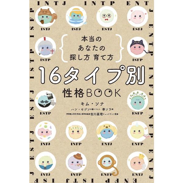 著:キムソナ　イラスト:ハンセジン　訳:李ソラ出版社:世界文化ブックス発売日:2022年11月キーワード:１６タイプ別性格BOOK本当のあなたの探し方育て方キムソナハンセジン李ソラ 占い じゆうろくたいぷべつせいかくぶつく１６たいぷべつ／ ...