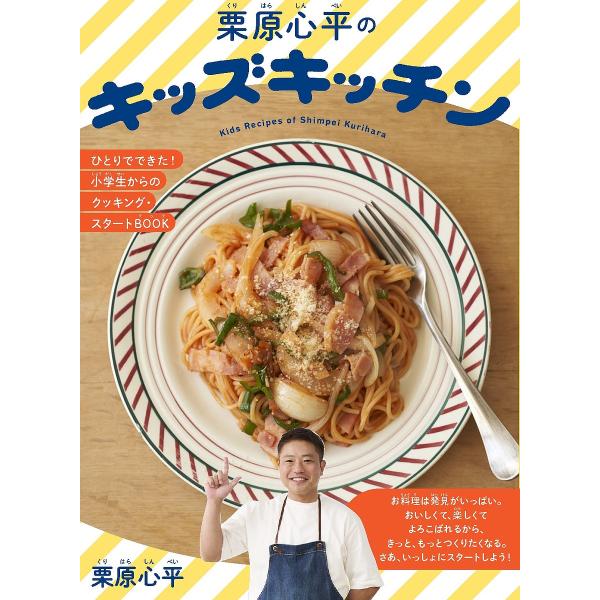 ※商品画像はイメージや仮デザインが含まれている場合があります。帯の有無など実際と異なる場合があります。著:栗原心平出版社:世界文化ブックス発売日:2022年12月キーワード:栗原心平のキッズキッチンひとりでできた！小学生からのクッキング・ス...
