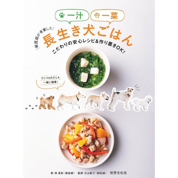 ※商品画像はイメージや仮デザインが含まれている場合があります。帯の有無など実際と異なる場合があります。著:林美彩　監修:古山範子出版社:Begin発売日:2022年02月キーワード:獣医師が考案した一汁一菜長生き犬ごはんこだわりの安心レシピ...
