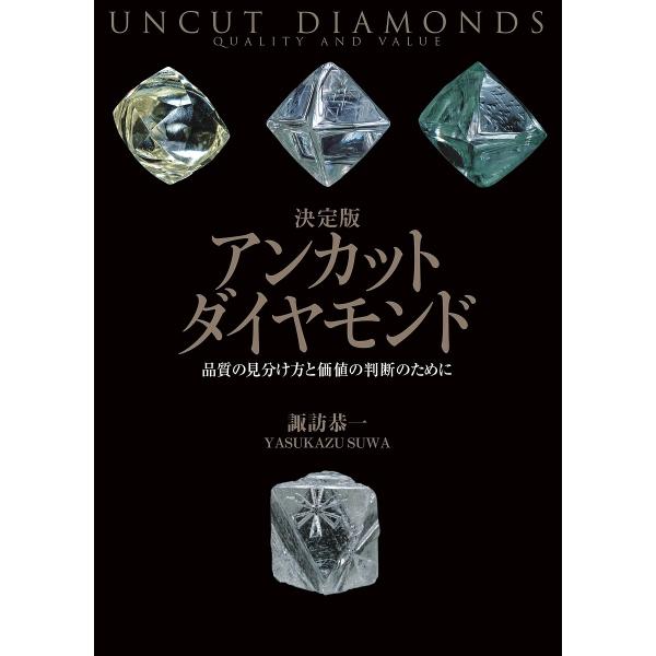 ※商品画像はイメージや仮デザインが含まれている場合があります。帯の有無など実際と異なる場合があります。著:諏訪恭一出版社:世界文化社発売日:2022年02月キーワード:決定版アンカットダイヤモンド品質の見分け方と価値の判断のために諏訪恭一 ...