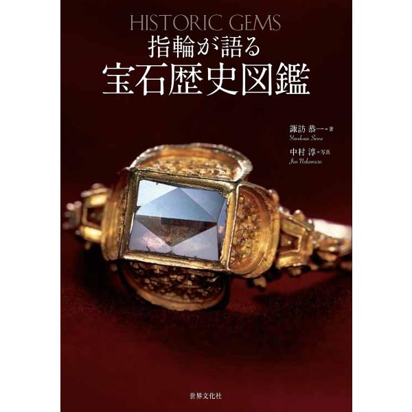 ※商品画像はイメージや仮デザインが含まれている場合があります。帯の有無など実際と異なる場合があります。著:諏訪恭一　写真:中村淳出版社:世界文化社発売日:2022年03月キーワード:指輪が語る宝石歴史図鑑諏訪恭一中村淳 ゆびわがかたるほうせ...