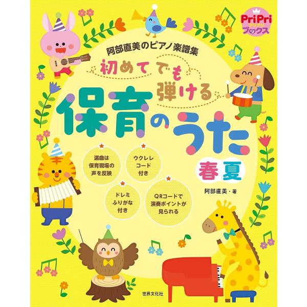 ※商品画像はイメージや仮デザインが含まれている場合があります。帯の有無など実際と異なる場合があります。著:阿部直美出版社:世界文化ワンダークリエイト発売日:2022年02月シリーズ名等:PriPriブックスキーワード:初めてでも弾ける保育の...