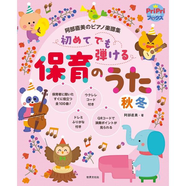著:阿部直美出版社:世界文化ワンダークリエイト発売日:2022年07月シリーズ名等:PriPriブックスキーワード:初めてでも弾ける保育のうた秋冬阿部直美のピアノ楽譜集阿部直美 はじめてでもひけるほいくのうたあき ハジメテデモヒケルホイクノ...