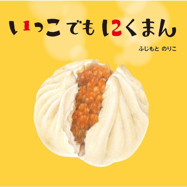 ※商品画像はイメージや仮デザインが含まれている場合があります。帯の有無など実際と異なる場合があります。作:ふじもとのりこ出版社:世界文化ワンダークリエイト発売日:2022年02月シリーズ名等:世界文化社のワンダー絵本キーワード:いっこでもに...