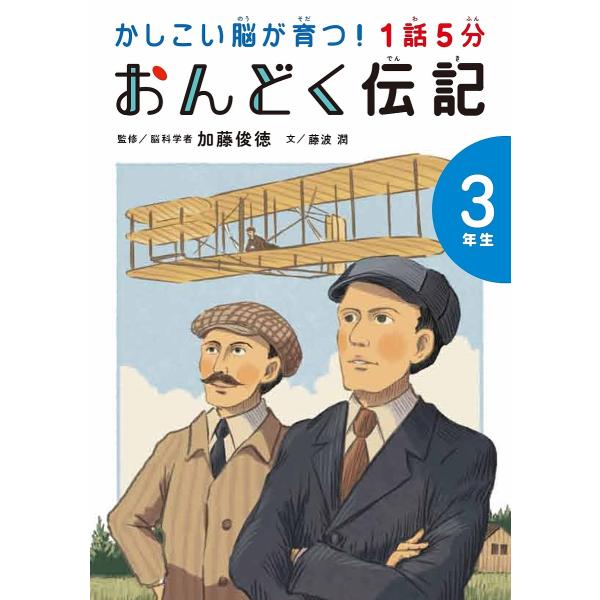 ※商品画像はイメージや仮デザインが含まれている場合があります。帯の有無など実際と異なる場合があります。監修:加藤俊徳　文:藤波潤出版社:世界文化ブックス発売日:2022年03月シリーズ名等:かしこい脳が育つ！キーワード:１話５分おんどく伝記...