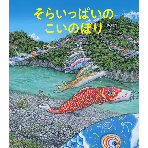※商品画像はイメージや仮デザインが含まれている場合があります。帯の有無など実際と異なる場合があります。作:羽尻利門出版社:世界文化ワンダークリエイト発売日:2022年03月シリーズ名等:世界文化社のワンダー絵本キーワード:そらいっぱいのこい...