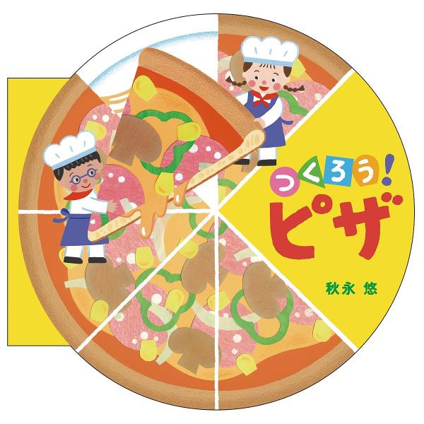 ※商品画像はイメージや仮デザインが含まれている場合があります。帯の有無など実際と異なる場合があります。作:秋永悠出版社:世界文化ワンダークリエイト発売日:2022年05月シリーズ名等:世界文化社のワンダー絵本キーワード:つくろう！ピザ秋永悠...