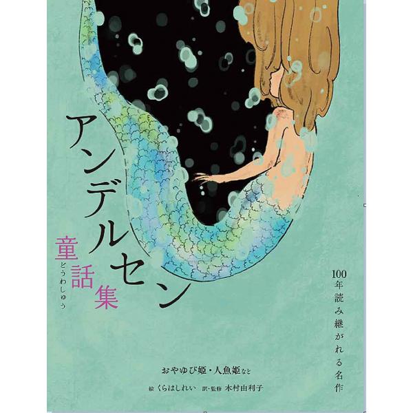 ※商品画像はイメージや仮デザインが含まれている場合があります。帯の有無など実際と異なる場合があります。著:ハンス・クリスチャン・アンデルセン　訳:木村由利子　絵:くらはしれい出版社:世界文化ブックス発売日:2022年06月シリーズ名等:１０...